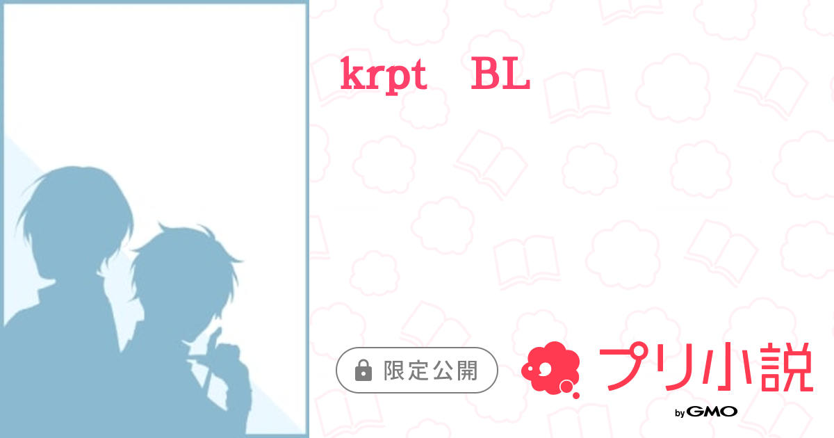 krpt BL - 【連載中】（赤猫さんの小説） | 無料スマホ夢小説ならプリ小説 byGMO